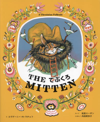 THE MITTEN A Ukrainian Folktale （新装版） Evgenii M．Rachev／〔絵〕 Susan Matsui ...
