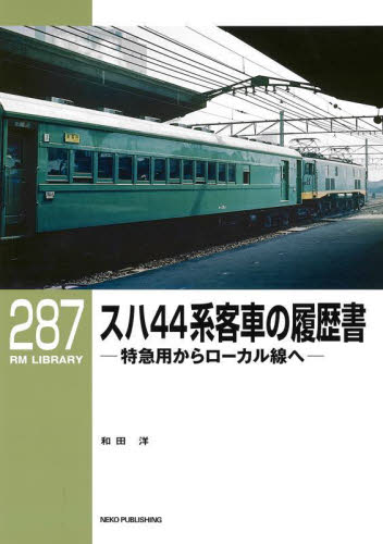 スハ44系客車の履歴書 （RM LIBRARY 287） 和田洋 鉄道の本 - 最安値・価格比較 - Yahoo!ショッピング｜口コミ・評判からも探せる