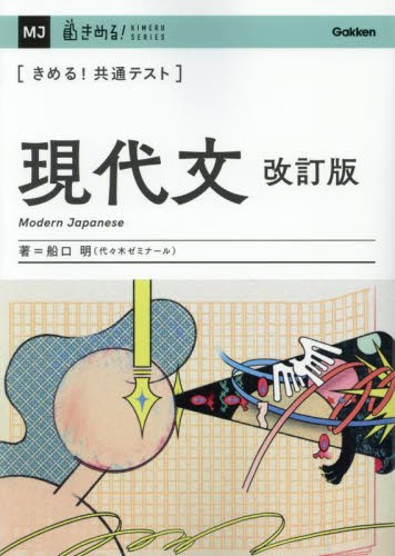 きめる！共通テスト 現代文 （KIMERU SERIES） 船口明 大学受験の本その他 - 最安値・価格比較 - Yahoo!ショッピング