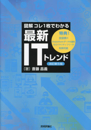Yahoo オークション 図解コレ1枚でわかる最新itトレンド (改訂第5版) 斎藤昌義/著 の製品情報