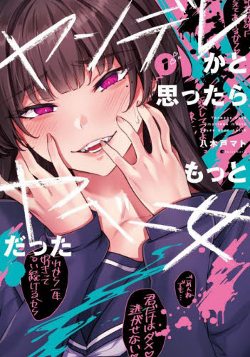 ヤンデレかと思ったらもっとヤベー女だった 1 （Dengeki Comics EX DE315－1） 八木戸マト／著 メディアワークス 電撃コミックス - 最安値・価格比較 - Yahoo ...
