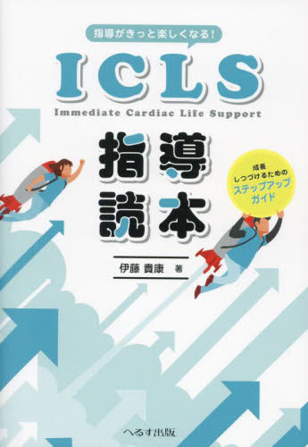 指導がきっと楽しくなる！ICLS指導読本 成長しつづけるためのステップアップガイド 伊藤貴康／著 救急、救命医学の本 - 最安値・価格比較 - Yahoo!ショッピング｜口コミ・評判からも探せる