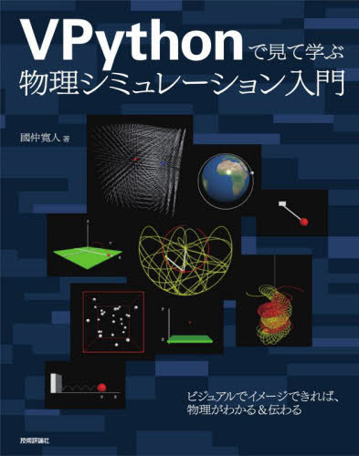 VPythonで見て学ぶ物理シミュレーション入門 國仲寛人／著 物理学の本その他 - 最安値・価格比較 - Yahoo!ショッピング