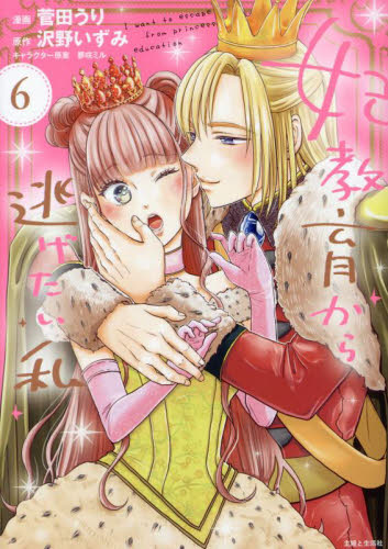 妃教育から逃げたい私 6 （Comic PASH！ PC Fiore） 菅田うり／漫画 沢野いずみ／原作 夢咲ミル／キャラクター原案 少女コミック（中高生、一般）その他 - 最安値・価格比較 ...