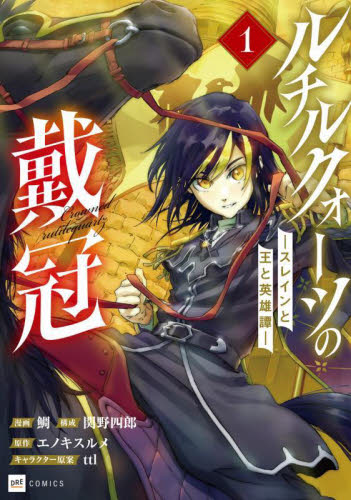ルチルクォーツの戴冠 スレインと王と英雄譚 1 （DRE COMICS） 鯛／漫画 関野四郎／構成 エノキスルメ／原作 ttl／キャラクター ...