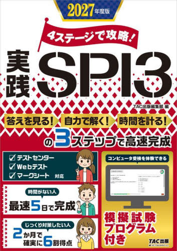 ’27 4ステージで攻略！実践SPI3 TAC出版編集部 SPI、適性検査の本 - 最安値・価格比較 - Yahoo!ショッピング
