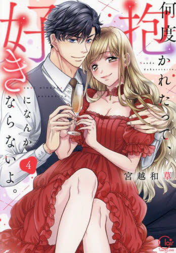 何度抱かれたって、好きになんかならないよ。 4 （Clair TLcomics） 宮越和草／著 少女コミック（中高生、一般）その他 - 最安値・価格比較 - Yahoo!ショッピング