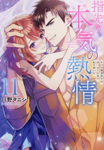 指先から本気の熱情 チャラ男消防士はまっすぐな目で私を抱いた 11 （Clair TLcomics） 川野タニシ／著 少女コミック（中高生、一般）その他 - 最安値・価格比較 - Yahoo ...