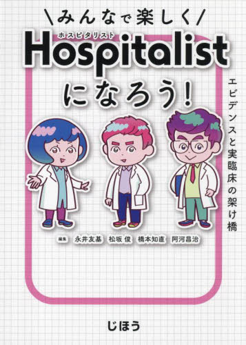 みんなで楽しくHospitalistになろう！ エビデンスと実臨床の架け橋 永井友基／〔ほか〕編集 診断学一般の本 - 最安値・価格比較 ...