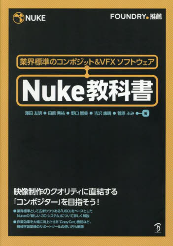 Nuke教科書 業界標準のコンポジット＆VFXソフトウェア 澤田友明／〔ほか〕著 3Dの本 - 最安値・価格比較 - Yahoo!ショッピング