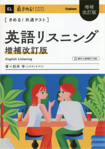 〈きめる！共通テスト〉英語リスニング （KIMERU SERIES） （増補改訂版） 肘井学／著 大学受験の本その他 - 最安値・価格比較 ...