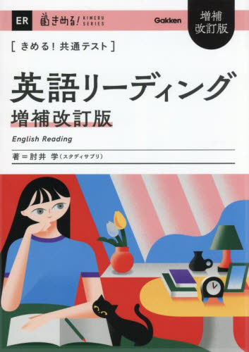 〈きめる！共通テスト〉英語リーディング （KIMERU SERIES） （増補改訂版） 肘井学／著 大学受験の本その他 - 最安値・価格比較 ...