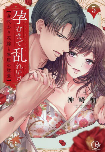 孕むまで乱れいけ 身代わり花嫁と軍服の猛愛 5 （Clair TLcomics） 神崎柚／著 少女コミック（中高生、一般）その他 - 最安値・価格比較 - Yahoo!ショッピング