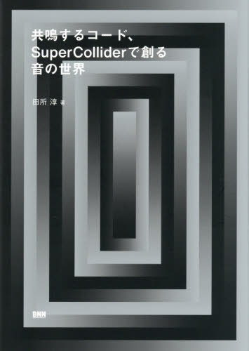 共鳴するコード、SuperColliderで創る音の世界 田所淳／著 デジタルクリエイト関連の本その他 - 最安値・価格比較 - Yahoo ...