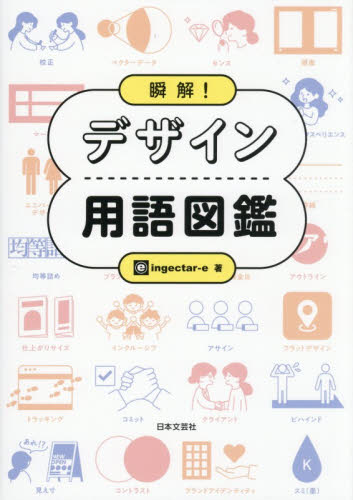 瞬解！デザイン用語図鑑 ingectar‐e／著 ホームページ作成の本 - 最安値・価格比較 - Yahoo!ショッピング