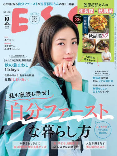 ESSE（エッセ） 2025年10月号 （扶桑社） 生活総合雑誌 - 最安値・価格比較 - Yahoo!ショッピング
