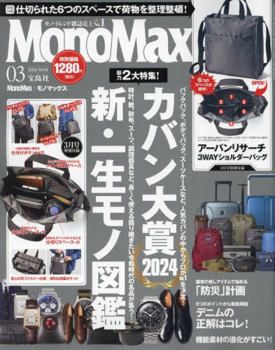 Mono Max（モノマックス） 2024年3月号 （宝島社） モノ情報誌 - 最安値・価格比較 - Yahoo!ショッピング