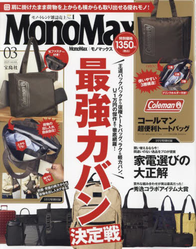 Mono Max（モノマックス） 2025年3月号 （宝島社） モノ情報誌 - 最安値・価格比較 - Yahoo!ショッピング｜口コミ・評判 ...