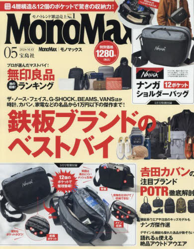 Mono Max（モノマックス） 2024年5月号 （宝島社） モノ情報誌 - 最安値・価格比較 - Yahoo!ショッピング