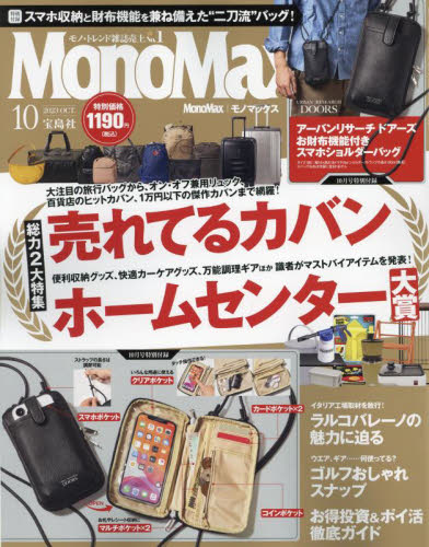 Mono Max（モノマックス） 2023年10月号 （宝島社） モノ情報誌 - 最安値・価格比較 - Yahoo!ショッピング