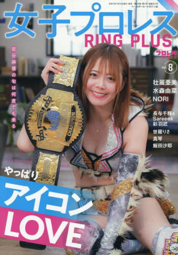週刊プロレス別冊 女子プロレス RING PLUS （8） 2025年8月号 （ベースボール・マガジン社） 格闘技雑誌 - 最安値・価格比較 - Yahoo!ショッピング｜口コミ・評判からも探せる